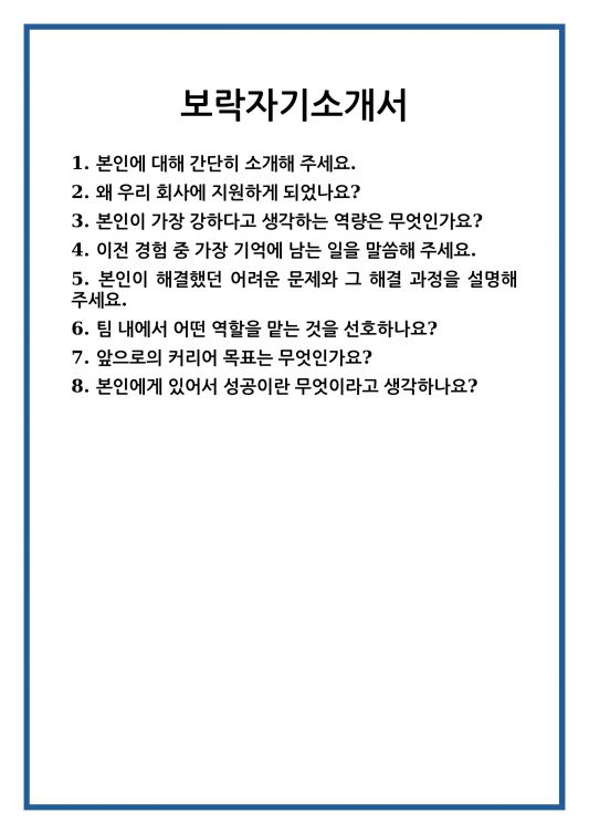 [면접] 보락자기소개서 면접 질문 및 답변 합격 예문 기출 문항 최종 준비 자료