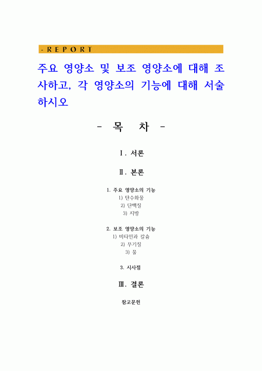 주요 영양소 및 보조 영양소에 대해 조사하고, 각 영양소의 기능에 대해 서술하시오