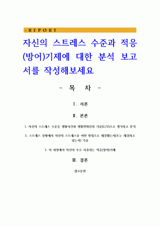 자신의 스트레스 수준과 적응(방어)기제에 대한 분석 보고서를 작성해보세요