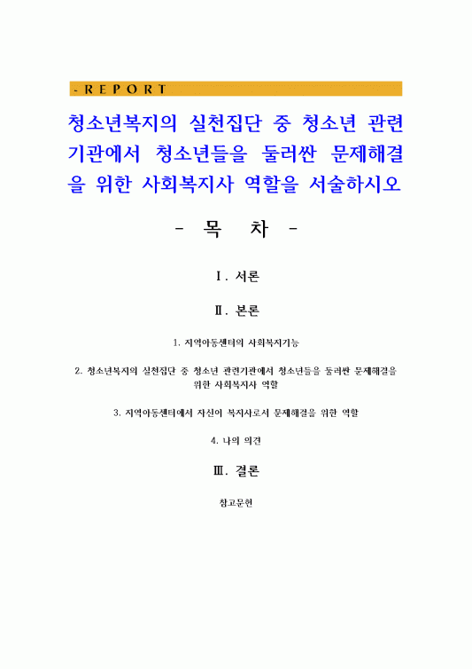 청소년복지의 실천집단 중 청소년 관련기관에서 청소년들을 둘러싼 문제해결을 위한 사회복지사 역할을 서술하시오