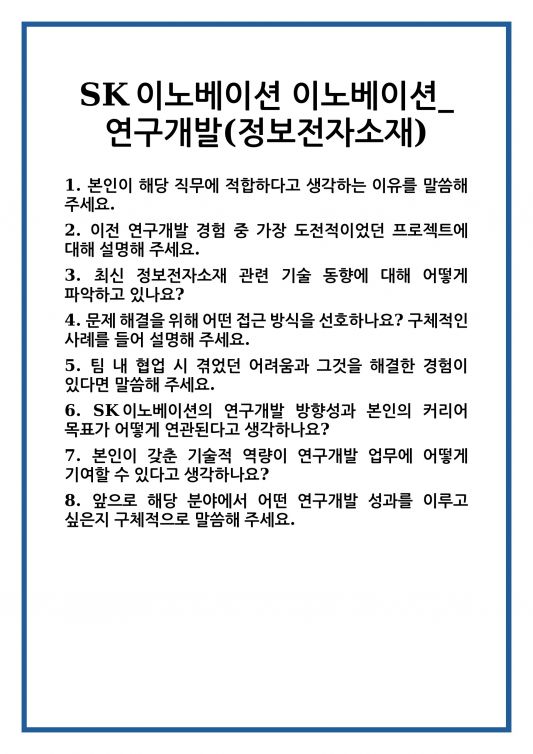 [면접] SK이노베이션 이노베이션_연구개발(정보전자소재) 면접 질문 및 답변 합격 예문 기출 문항 최종 준비 자료