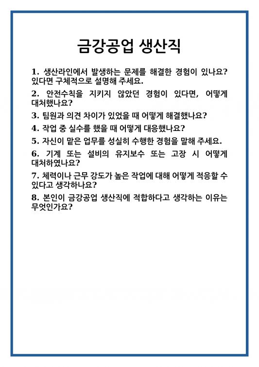 [면접] 금강공업 생산직 면접 질문 및 답변 합격 예문 기출 문항 최종 준비 자료