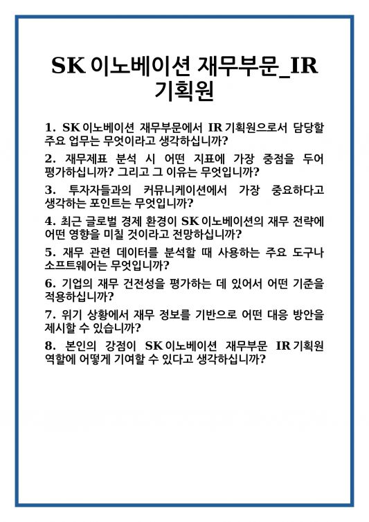 [면접] SK이노베이션 재무부문_IR기획원 면접 질문 및 답변 합격 예문 기출 문항 최종 준비 자료