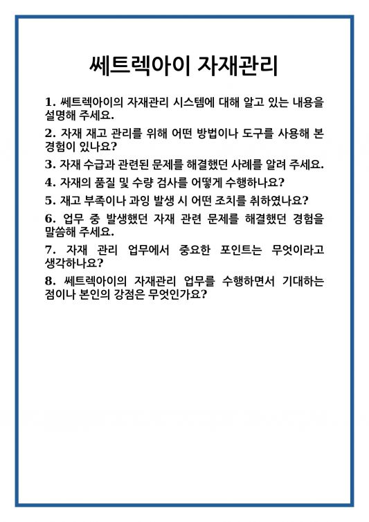 [면접] 쎄트렉아이 자재관리 면접 질문 및 답변 합격 예문 기출 문항 최종 준비 자료
