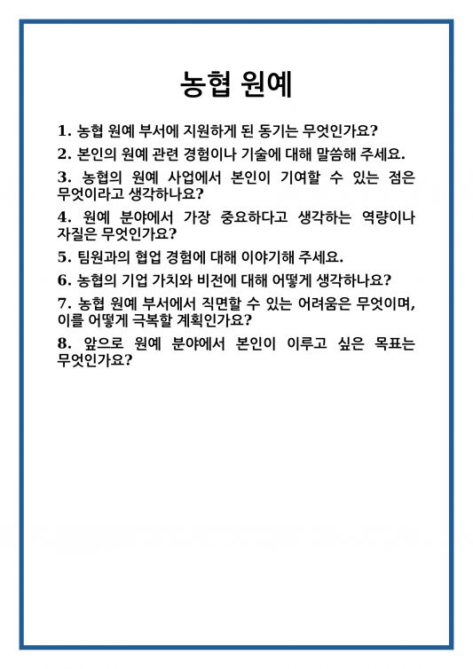 [면접] 농협 원예 면접 질문 및 답변 합격 예문 기출 문항 최종 준비 자료