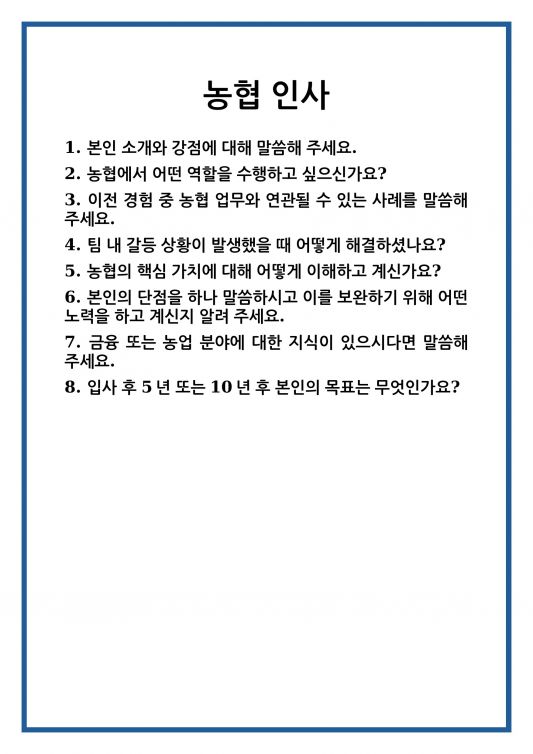 [면접] 농협 인사 면접 질문 및 답변 합격 예문 기출 문항 최종 준비 자료