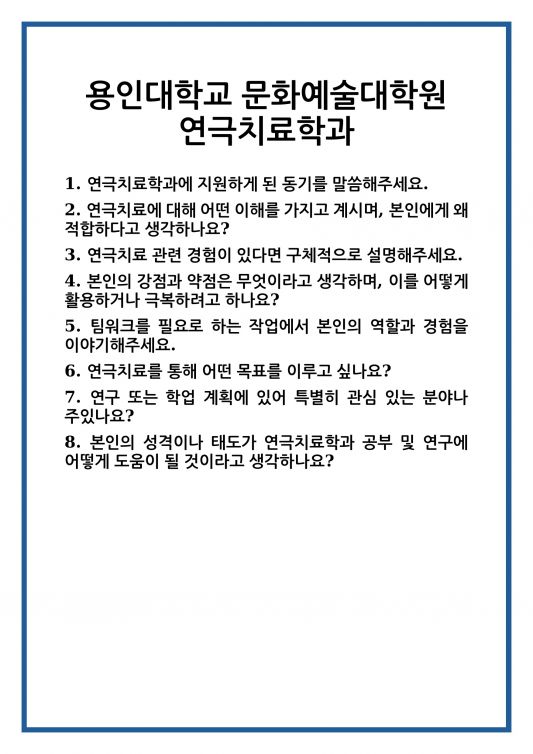 [면접] 용인대학교 문화예술대학원 연극치료학과 면접 질문 및 답변 합격 예문 기출 문항 최종 준비 자료