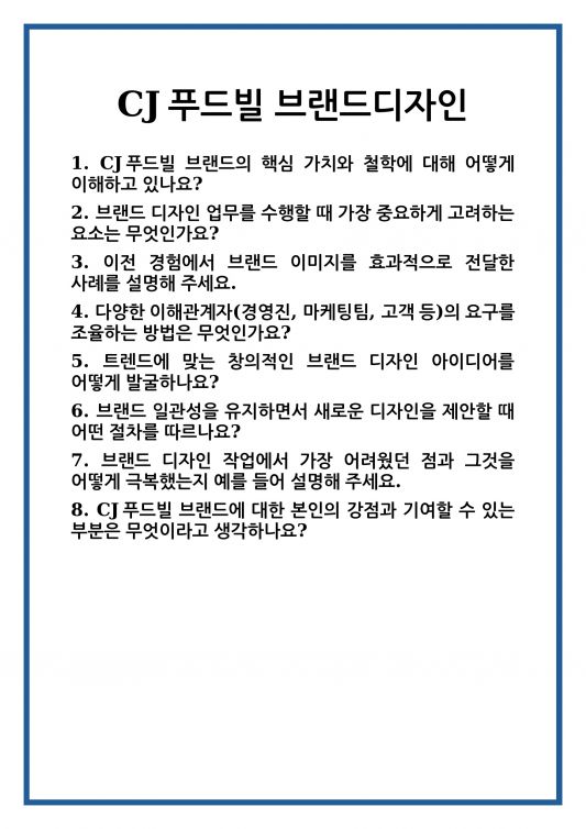 [면접] CJ푸드빌 브랜드디자인 면접 질문 및 답변 합격 예문 기출 문항 최종 준비 자료
