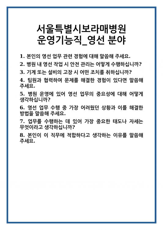 [면접] 서울특별시보라매병원 운영기능직_영선 분야 면접 질문 및 답변 합격 예문 기출 문항 최종 준비 자료