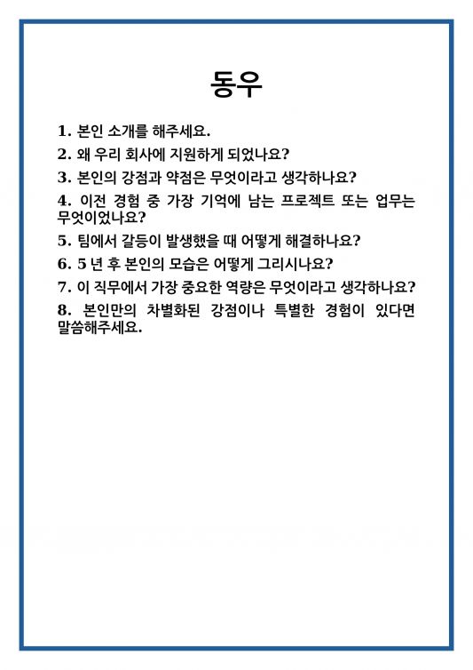 [면접] 동우 면접 질문 및 답변 합격 예문 기출 문항 최종 준비 자료