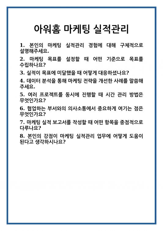 [면접] 아워홈 마케팅 실적관리 면접 질문 및 답변 합격 예문 기출 문항 최종 준비 자료