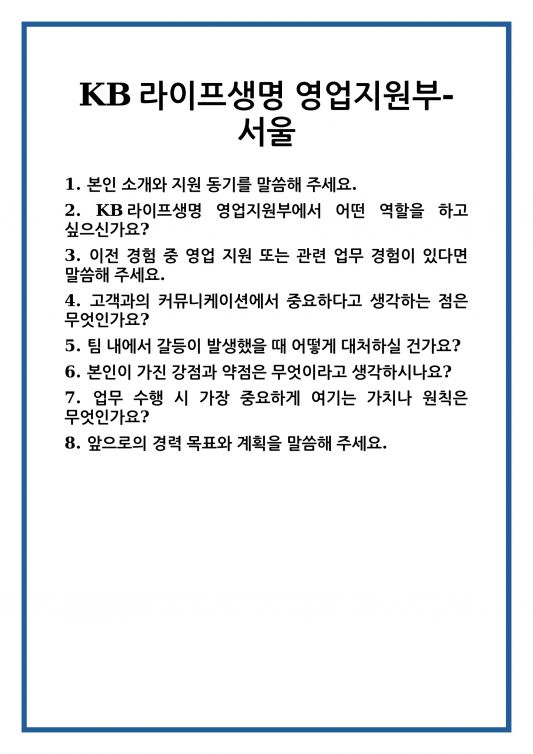 [면접] KB라이프생명 영업지원부-서울 면접 질문 및 답변 합격 예문 기출 문항 최종 준비 자료