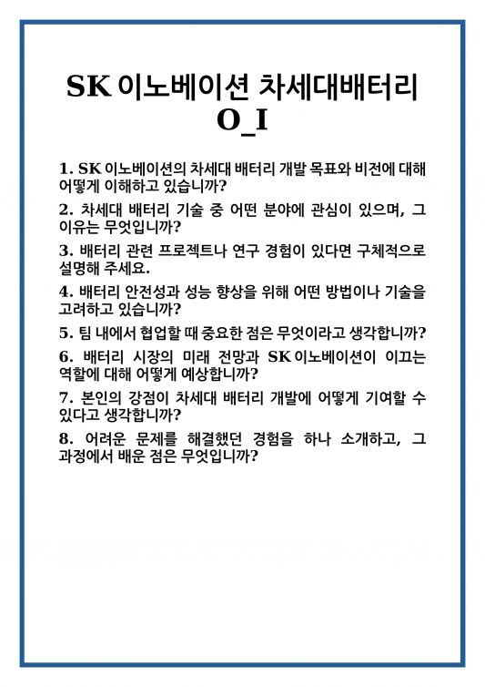 [면접] SK이노베이션 차세대배터리 O_I 면접 질문 및 답변 합격 예문 기출 문항 최종 준비 자료