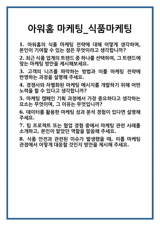 [면접] 아워홈 마케팅_식품마케팅 면접 질문 및 답변 합격 예문 기출 문항 최종 준비 자료
