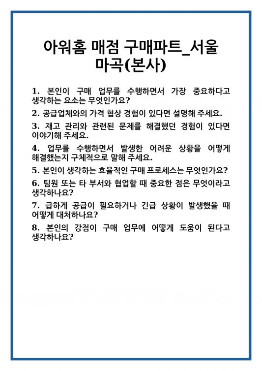 [면접] 아워홈 매점 구매파트_서울 마곡(본사) 면접 질문 및 답변 합격 예문 기출 문항 최종 준비 자료