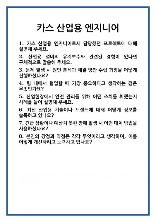 [면접] 카스 산업용 엔지니어 면접 질문 및 답변 합격 예문 기출 문항 최종 준비 자료