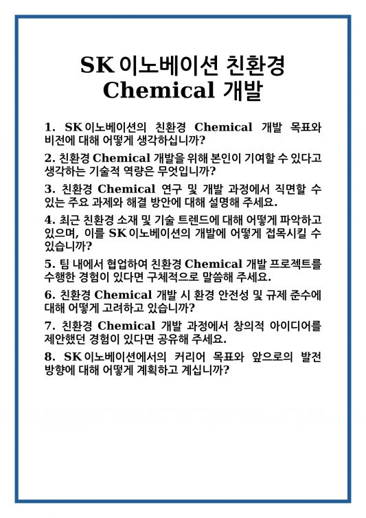 [면접] SK이노베이션 친환경 Chemical 개발 면접 질문 및 답변 합격 예문 기출 문항 최종 준비 자료