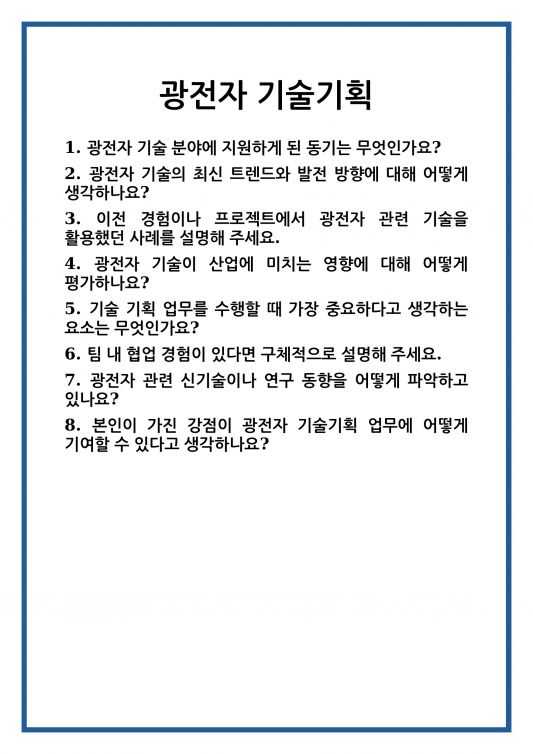 [면접] 광전자 기술기획 면접 질문 및 답변 합격 예문 기출 문항 최종 준비 자료