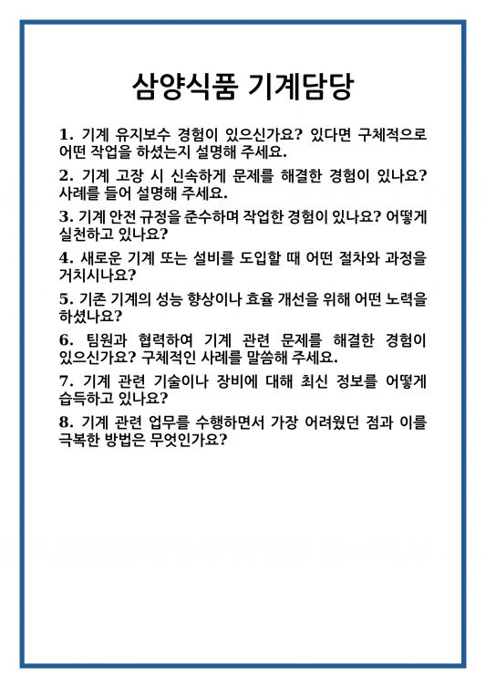 [면접] 삼양식품 기계담당 면접 질문 및 답변 합격 예문 기출 문항 최종 준비 자료