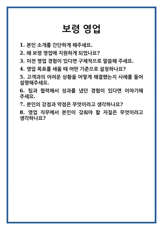 [면접] 보령 영업 면접 질문 및 답변 합격 예문 기출 문항 최종 준비 자료