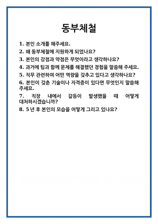 [면접] 동부체철 면접 질문 및 답변 합격 예문 기출 문항 최종 준비 자료
