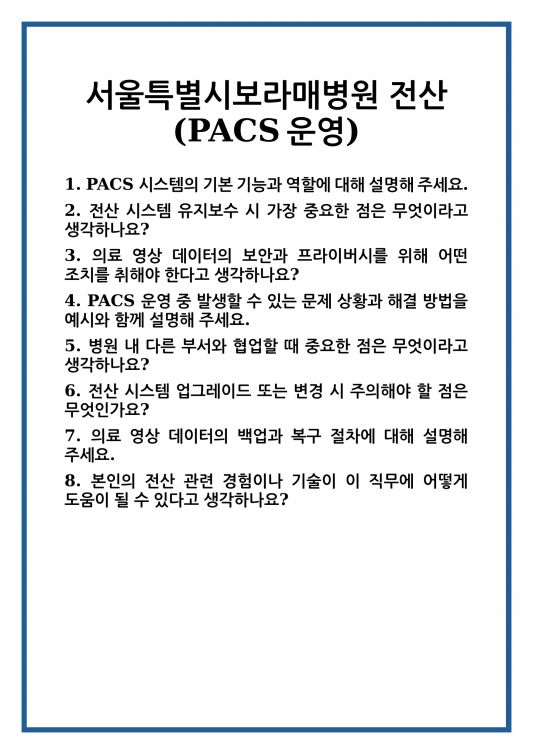 [면접] 서울특별시보라매병원 전산(PACS운영) 면접 질문 및 답변 합격 예문 기출 문항 최종 준비 자료
