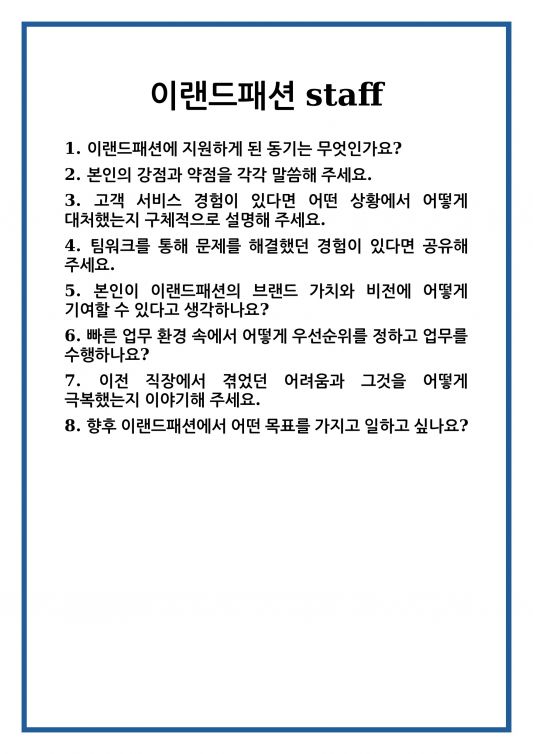 [면접] 이랜드패션 staff 면접 질문 및 답변 합격 예문 기출 문항 최종 준비 자료