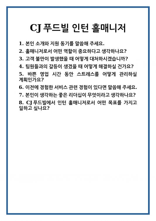 [면접] CJ푸드빌 인턴 홀매니저 면접 질문 및 답변 합격 예문 기출 문항 최종 준비 자료
