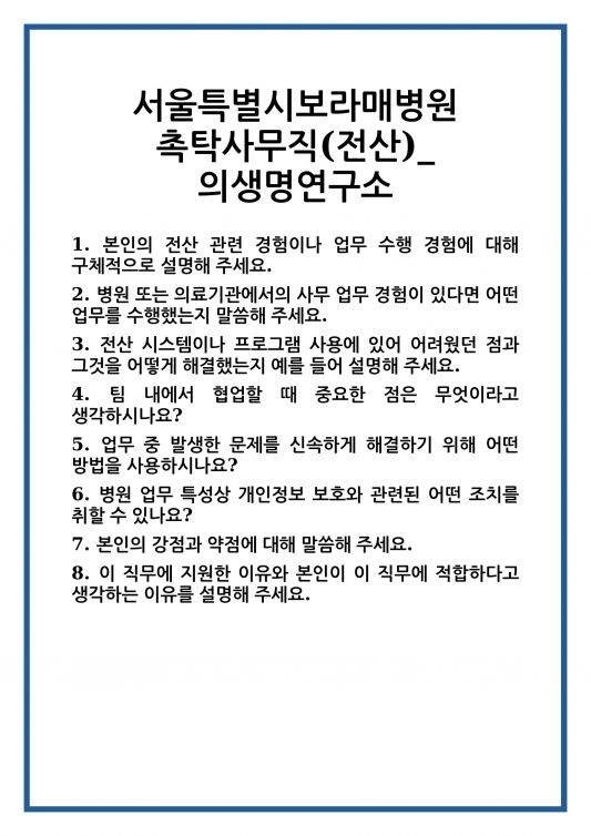 [면접] 서울특별시보라매병원 촉탁사무직(전산)_의생명연구소 면접 질문 및 답변 합격 예문 기출 문항 최종 준비 자료