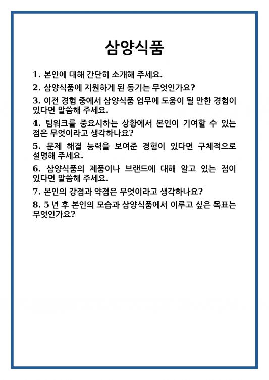 [면접] 삼양식품 면접 질문 및 답변 합격 예문 기출 문항 최종 준비 자료