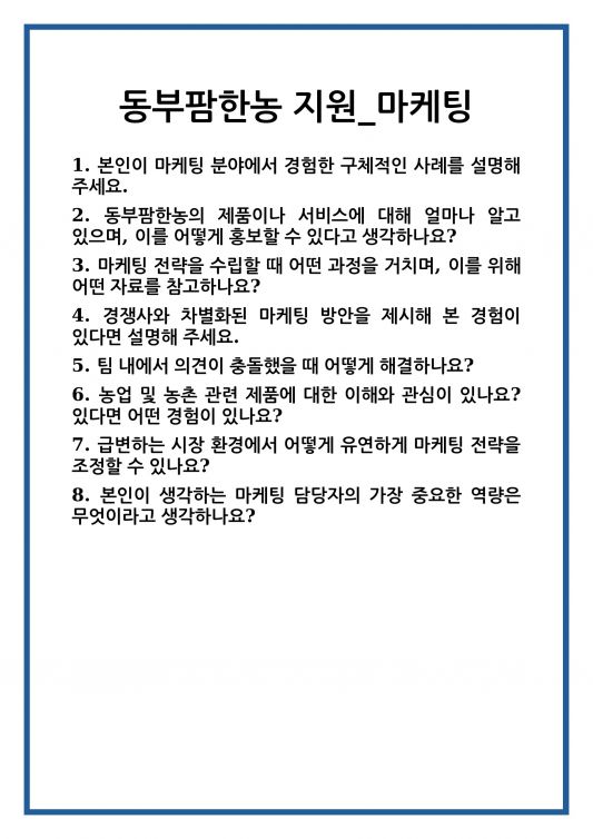 [면접] 동부팜한농 지원_마케팅 면접 질문 및 답변 합격 예문 기출 문항 최종 준비 자료