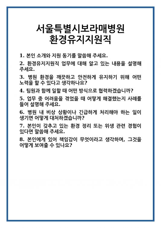 [면접] 서울특별시보라매병원 환경유지지원직 면접 질문 및 답변 합격 예문 기출 문항 최종 준비 자료