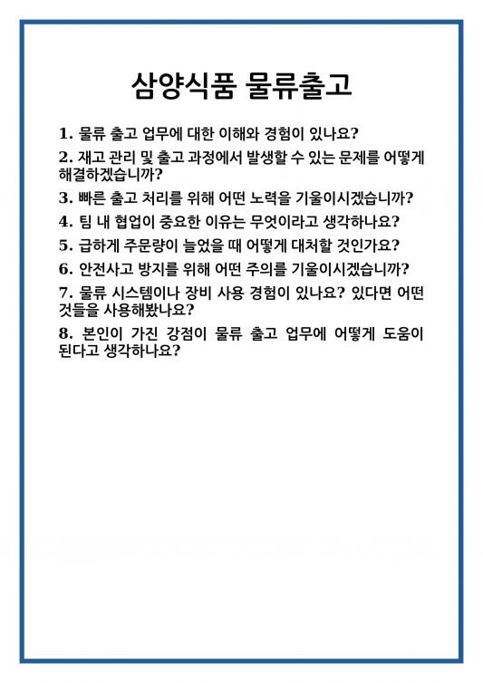 [면접] 삼양식품 물류출고 면접 질문 및 답변 합격 예문 기출 문항 최종 준비 자료