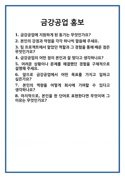 [면접] 금강공업 홍보 면접 질문 및 답변 합격 예문 기출 문항 최종 준비 자료