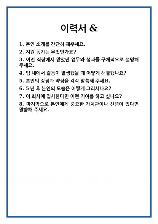 [면접] 이력서 & 면접 질문 및 답변 합격 예문 기출 문항 최종 준비 자료