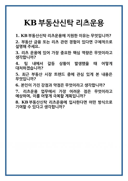 [면접] KB부동산신탁 리츠운용 면접 질문 및 답변 합격 예문 기출 문항 최종 준비 자료