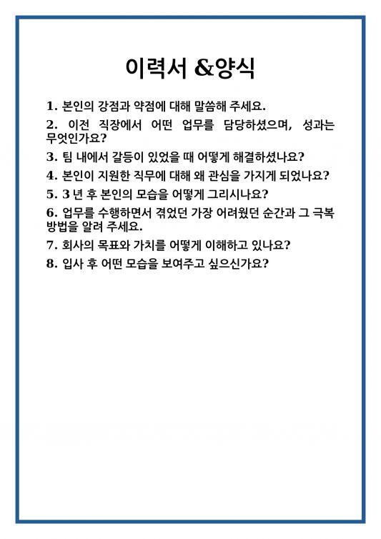 [면접] 이력서 &양식 면접 질문 및 답변 합격 예문 기출 문항 최종 준비 자료