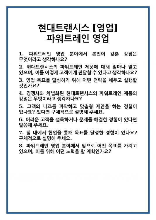 [면접] 현대트랜시스 [영업] 파워트레인 영업 면접 질문 및 답변 합격 예문 기출 문항 최종 준비 자료