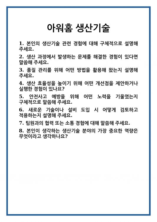 [면접] 아워홈 생산기술 면접 질문 및 답변 합격 예문 기출 문항 최종 준비 자료