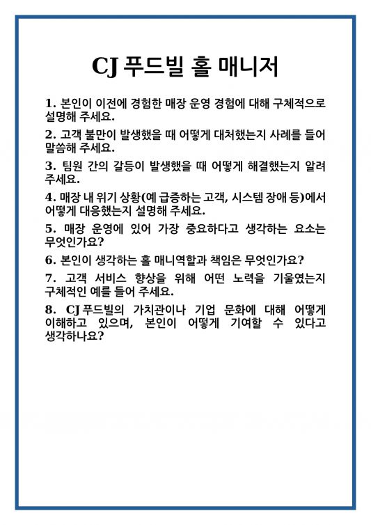 [면접] CJ푸드빌 홀 매니저 면접 질문 및 답변 합격 예문 기출 문항 최종 준비 자료