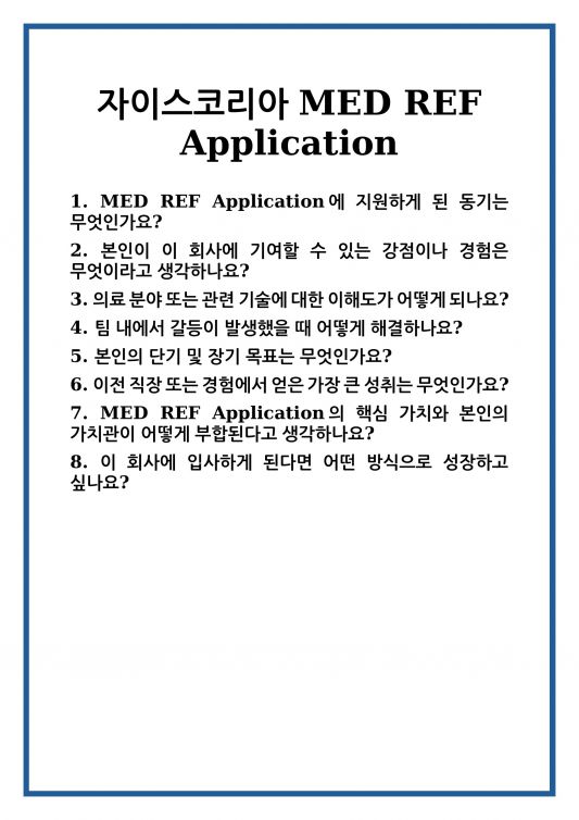 [면접] 자이스코리아 MED REF Application 면접 질문 및 답변 합격 예문 기출 문항 최종 준비 자료