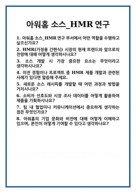 [면접] 아워홈 소스_HMR연구 면접 질문 및 답변 합격 예문 기출 문항 최종 준비 자료