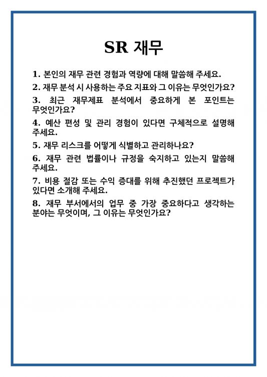 [면접] SR 재무 면접 질문 및 답변 합격 예문 기출 문항 최종 준비 자료