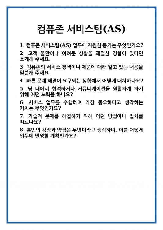 [면접] 컴퓨존 서비스팀(AS) 면접 질문 및 답변 합격 예문 기출 문항 최종 준비 자료