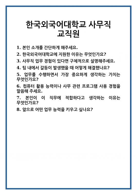 [면접] 한국외국어대학교 사무직 교직원 면접 질문 및 답변 합격 예문 기출 문항 최종 준비 자료