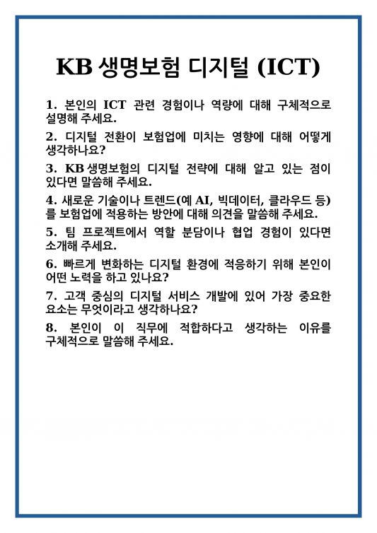 [면접] KB생명보험 디지털 (ICT) 면접 질문 및 답변 합격 예문 기출 문항 최종 준비 자료