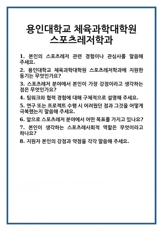 [면접] 용인대학교 체육과학대학원 스포츠레저학과 면접 질문 및 답변 합격 예문 기출 문항 최종 준비 자료