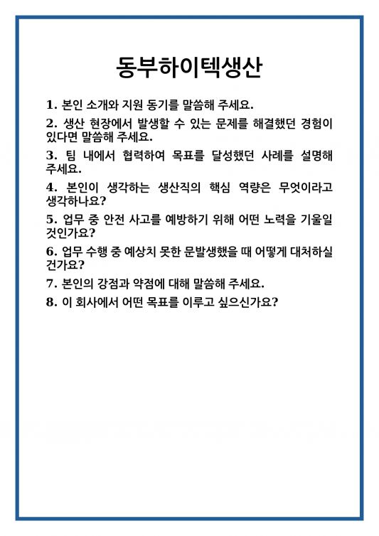 [면접] 동부하이텍생산 면접 질문 및 답변 합격 예문 기출 문항 최종 준비 자료