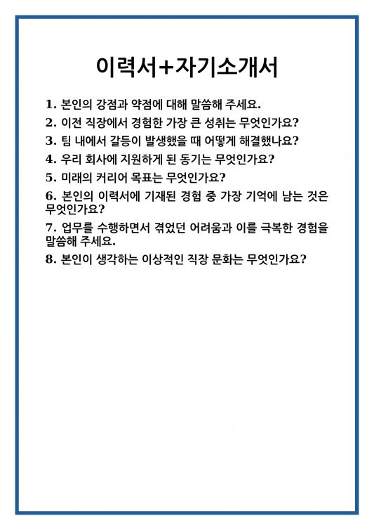 [면접] 이력서+자기소개서 면접 질문 및 답변 합격 예문 기출 문항 최종 준비 자료