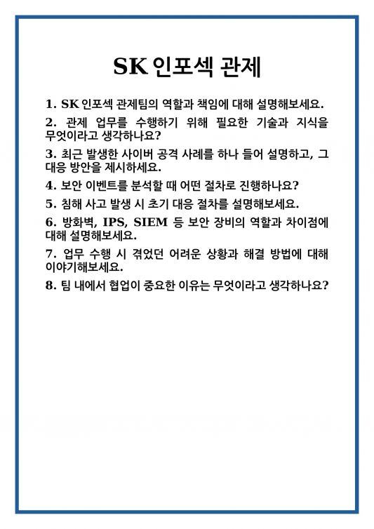 [면접] SK인포섹 관제 면접 질문 및 답변 합격 예문 기출 문항 최종 준비 자료
